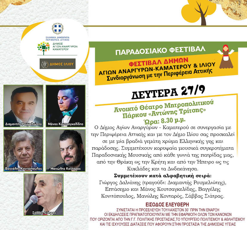 Παραδοσιακό φεστιβάλ μουσικής σήμερα στο Μητροπολιτικό Πάρκο "Αντώνης ...