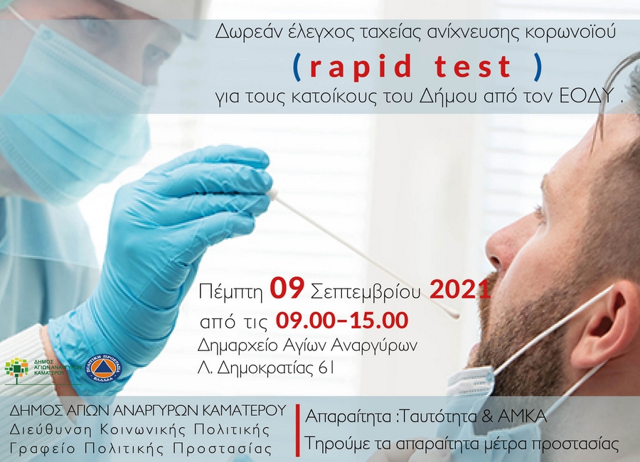 Διενέργεια rapid test στους Αγίους Αναργύρους την Πέμπτη 9 Σεπτεμβρίου 2021