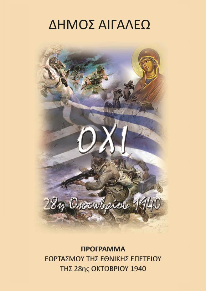 Δήμος Αιγάλεω: ΠΡΟΓΡΑΜΜΑ ΕΟΡΤΑΣΜΟΥ ΤΗΣ ΕΘΝΙΚΗΣ ΕΠΕΤΕΙΟΥ ΤΗΣ 28ης ...