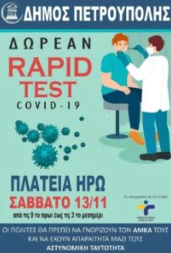 Διενέργεια Δωρεάν rapid test για τους πολίτες του Δήμου Πετρούπολης
