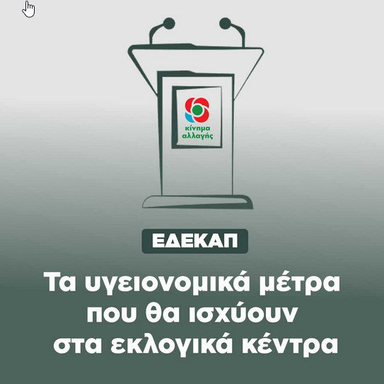 Τα υγειονομικά μέτρα που θα ισχύουν στα εκλογικά κέντρα
