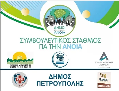 Δημιουργία «Συμβουλευτικού Σταθμού Άνοιας» στον Δήμο Πετρούπολης