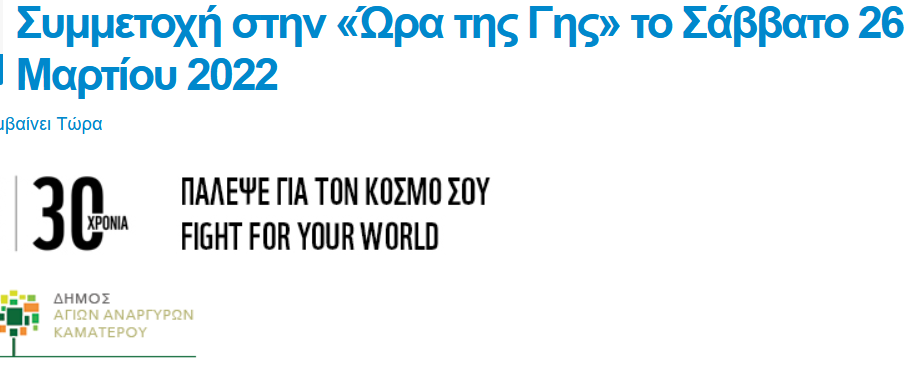 Συμμετοχή στην «Ώρα της Γης» το Σάββατο 26 Μαρτίου 2022