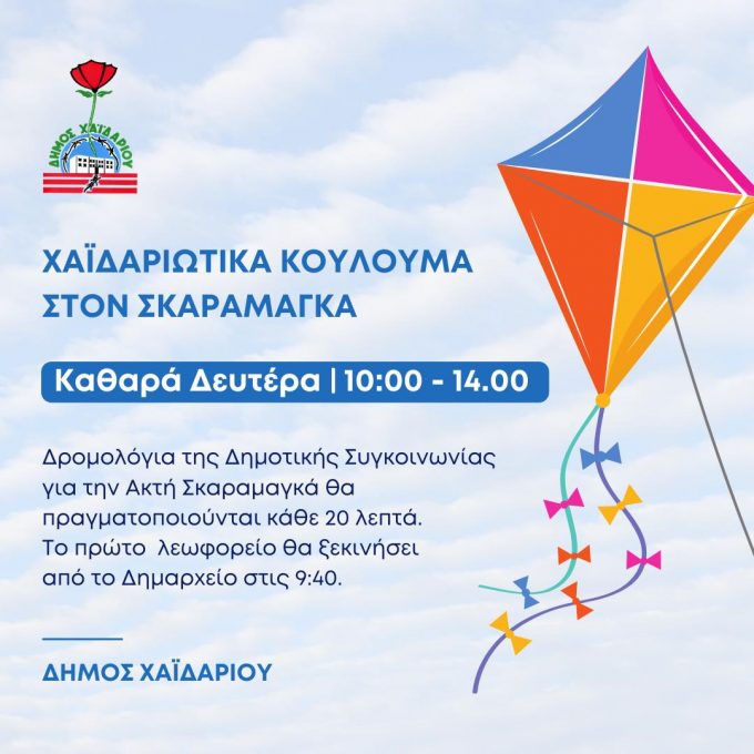 Ο Δήμος Χαϊδαρίου διοργανώνει την Καθαρά Δευτέρα 7 Μαρτίου, τα ...