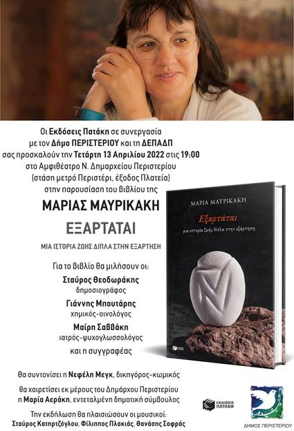 Παρουσίαση του βιβλίου της Περιστεριώτισας ΜΑΡΙΑΣ ΜΑΥΡΙΚΑΚΗ «ΕΞΑΡΤΑΤΑΙ ...