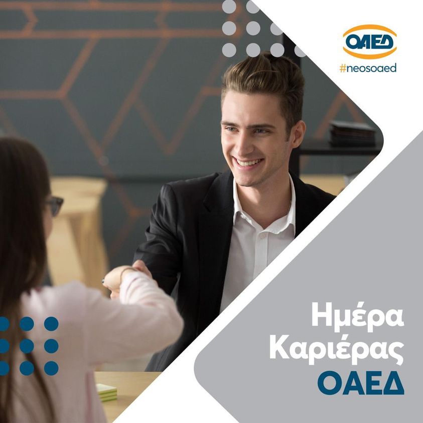 Η 4η «Ημέρα Καριέρας ΟΑΕΔ» έδωσε τη δυνατότητα σε περισσότερους από 3. ...
