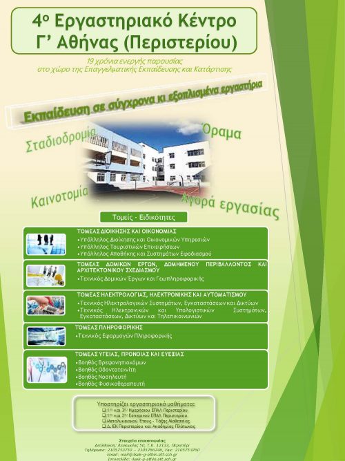 4ο Εργαστηριακό Κέντρο (Ε.Κ.) Περιστερίου