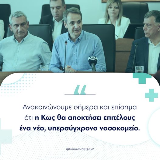 Την κατασκευή νέου νοσοκομείου στην Κω ανακοίνωσε ο Πρωθυπουργός ...
