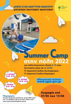 Στις 16 Ιουνίου 2022 ξεκινάει το καλοκαιρινό camp στον Δήμο Αγίων ...