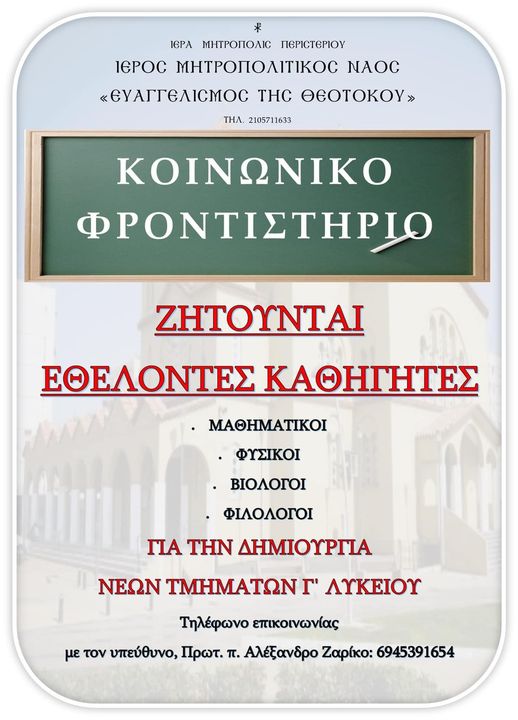 Ζητούνται εθελοντές καθηγητές για το κοινωνικό φροντιστήριο στο ...