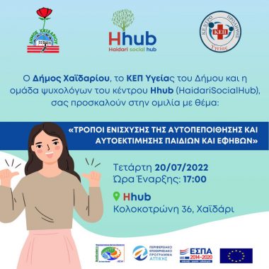 Τρόποι ενίσχυσης αυτοπεποίθησης και αυτοεκτίμησης παιδιών και εφήβων