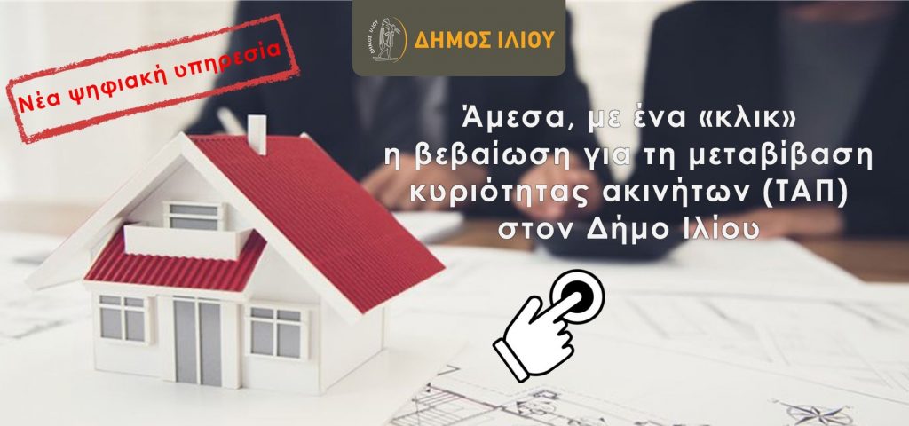 Άμεσα, με ένα «κλικ» η βεβαίωση για τη μεταβίβαση κυριότητας ακινήτων ...