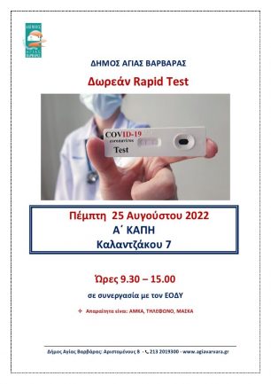 ΔΙΕΝΕΡΓΕΙΑ ΔΩΡΕΑΝ RAPID TEST ΣΤΟΝ ΔΗΜΟ Αγίας Βαρβάρας Πέμπτη 25 ...