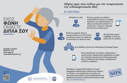 Η ενδοοικογενειακή βία είναι ένα έγκλημα που διώκεται αυτεπάγγελτα και ...