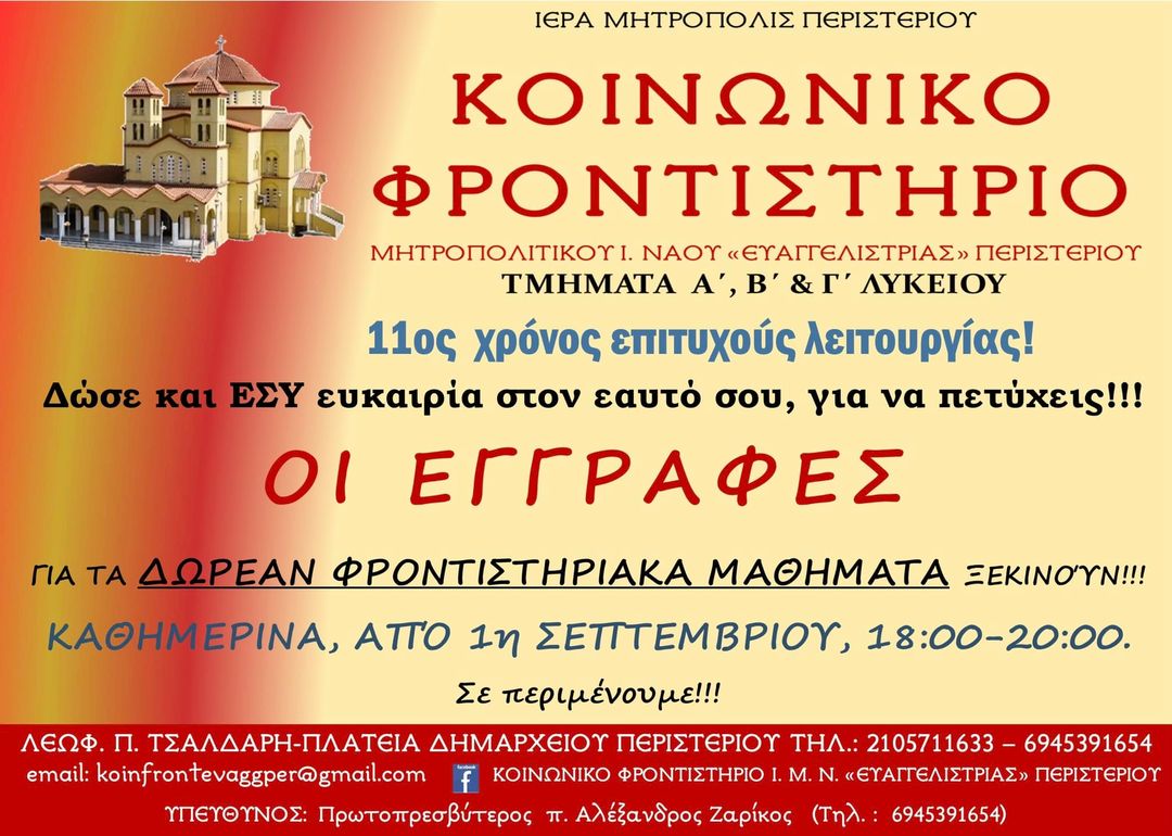 Εγγραφές στο Κοινωνικό Φροντιστήριο της Ιεράς Μητρόπολις Περιστερίου