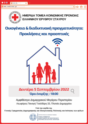 Ημερίδα διοργανώνει ο Τομέας Κοινωνικής Πρόνοιας Ε.Ε.Σ, με θέμα ...
