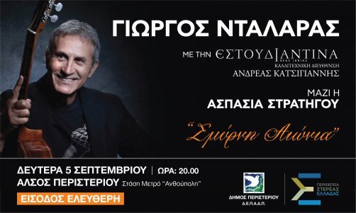 Συναυλία με τον Γιώργο Νταλάρα στο Άλσος Περιστερίου, με είσοδος ελεύθερη!