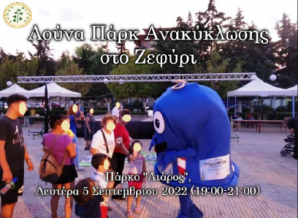Λούνα Πάρκ Ανακύκλωσης στο Ζεφύρι
