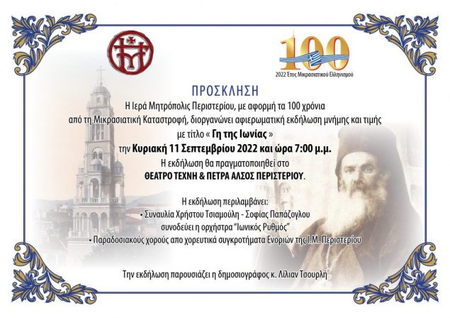 ΕΠΕΤΕΙΑΚΕΣ ΕΚΔΗΛΩΣΕΙΣ ΓΙΑ ΤΗΝ ΜΙΚΡΑΣΙΑΤΙΚΗ ΚΑΤΑΣΤΡΟΦΗ Ι.Μ. ΠΕΡΙΣΤΕΡΙΟΥ