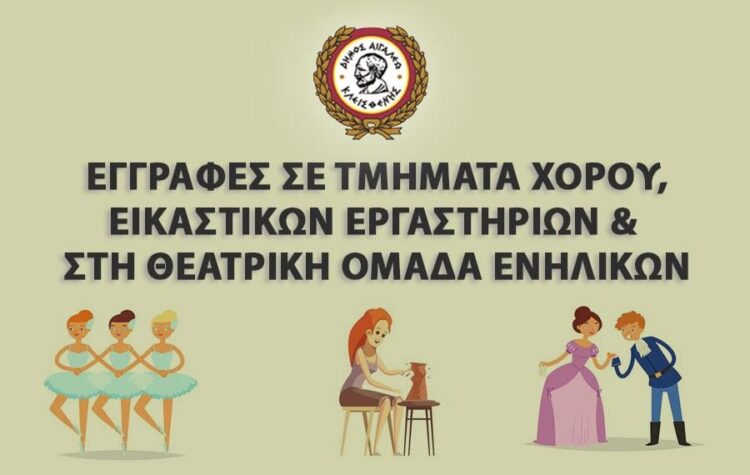 Αρχίζουν οι εγγραφές στα τμήματα χορού, εικαστικών εργαστηρίων και στη ...