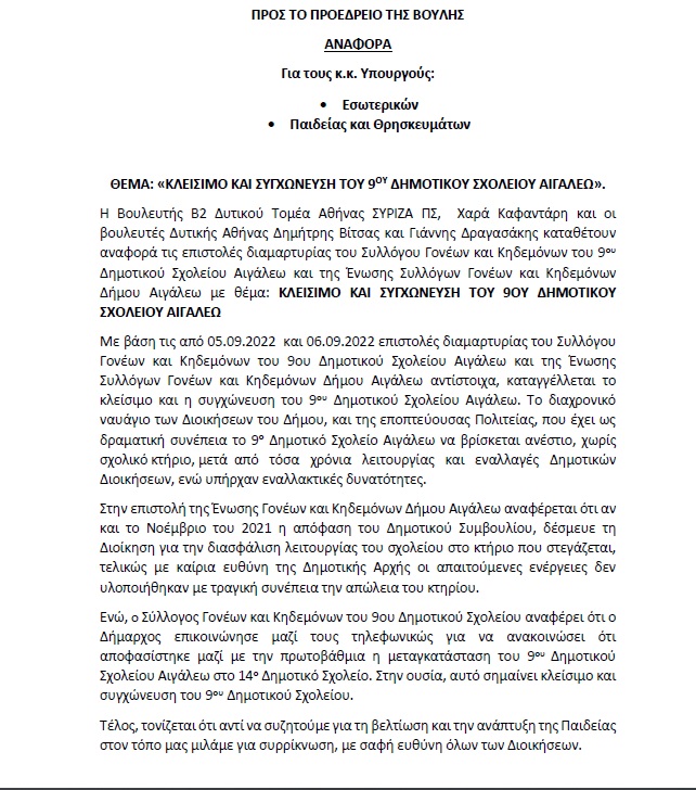 Αναφορά που κατέθεσε η βουλευτής ΣΥΡΙΖ Α ΠΣ Β2 Δυτικής Αθήνας Χ ...