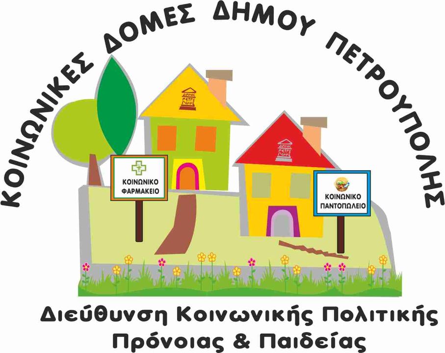 Έναρξη Αιτήσεων για την Ένταξη στις Κοινωνικές Δομές του Δήμου ...