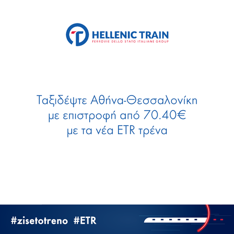 Η Hellenic Train παρατείνει την προσφορά για τους επιβάτες που επιθυμούν να ταξιδέψουν με τα ...