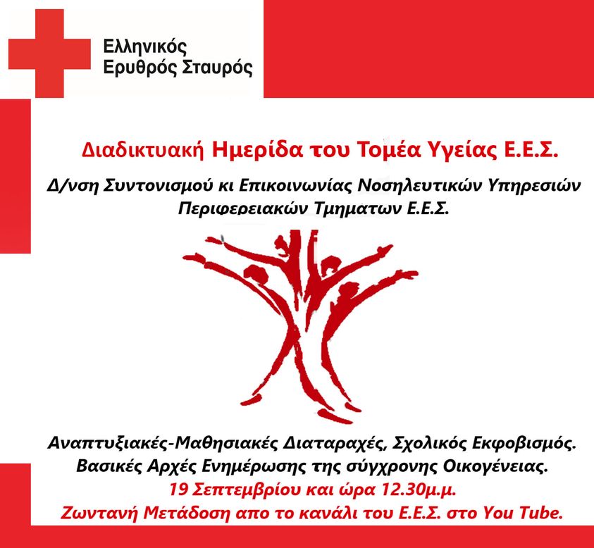 Διαδικτυακή ημερίδα διοργανώνει ο Ελληνικός Ερυθρός Σταυρός