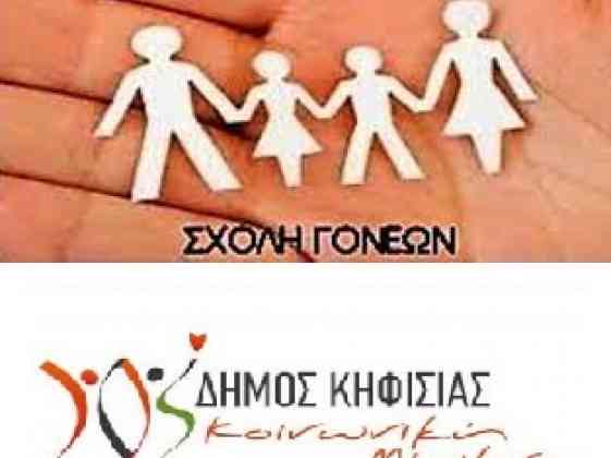 Σχολή γονέων του Δήμου Κηφισιάς