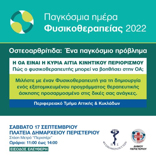 Δράση υγείας για τη Φυσικοθεραπεία στην Οστεοαρθρίτιδα στο Περιστέρι