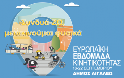 Ευρωπαϊκή Εβδομάδα Κινητικότητας 2022 στο Δήμο Αιγάλεω