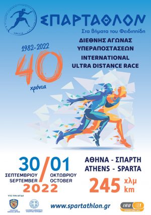 Στις 30 Σεπτεμβρίου 2022 το επετειακό «40ο ΣΠΑΡΤΑΘΛΟΝ»/ 51 Έλληνες ...