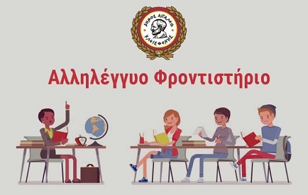 Αλληλέγγυο φροντιστήριο για τους μαθητές της Γ’ Λυκείου (2022-2023) στο ...
