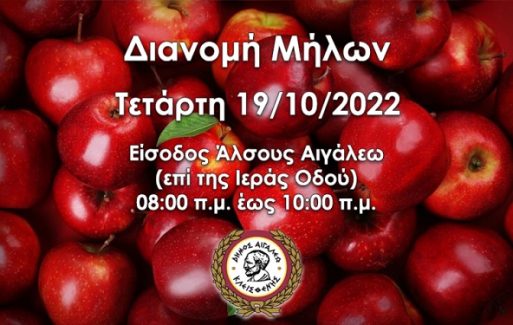 Δωρεάν διανομή μήλων στο Άλσος Αιγάλεω