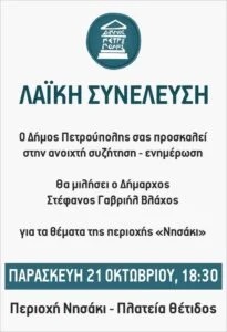 O Δήμος Πετρούπολης συγκαλεί συνάντηση – ενημέρωση των κατοίκων της ...