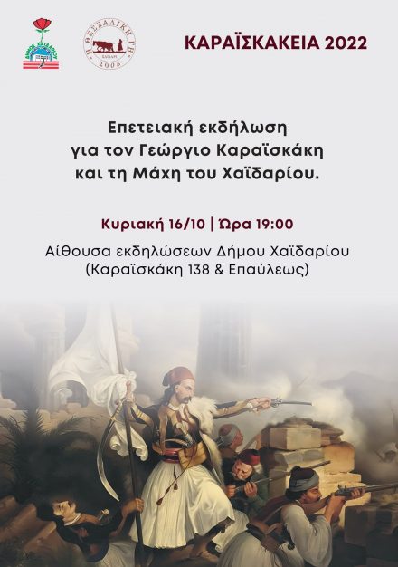 Eπετειακή εκδήλωση για τον Γεώργιο Καραϊσκάκη και τη Μάχη Χαϊδαρίου ...