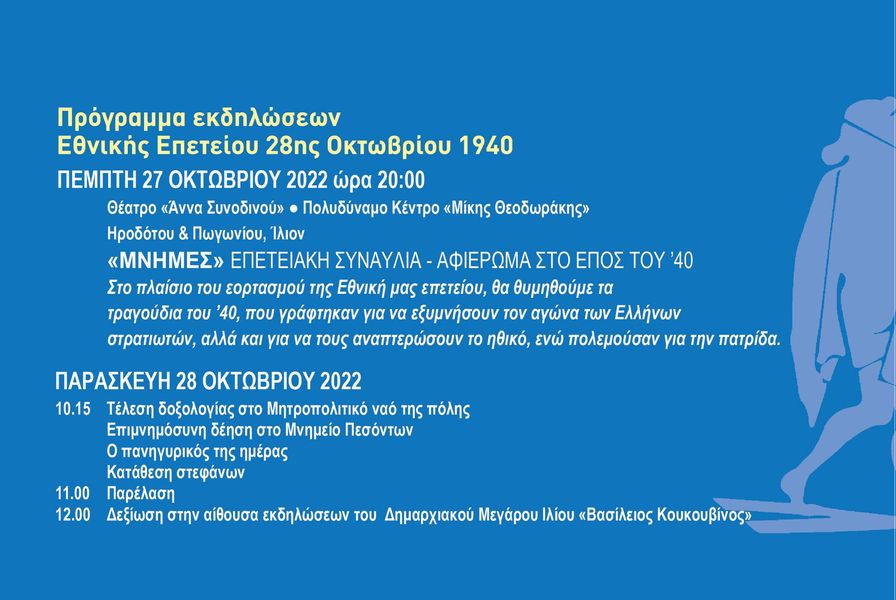 Εορταστικές εκδηλώσεις για την Εθνική Επέτειο της 28ης Οκτωβρίου 1940 ...