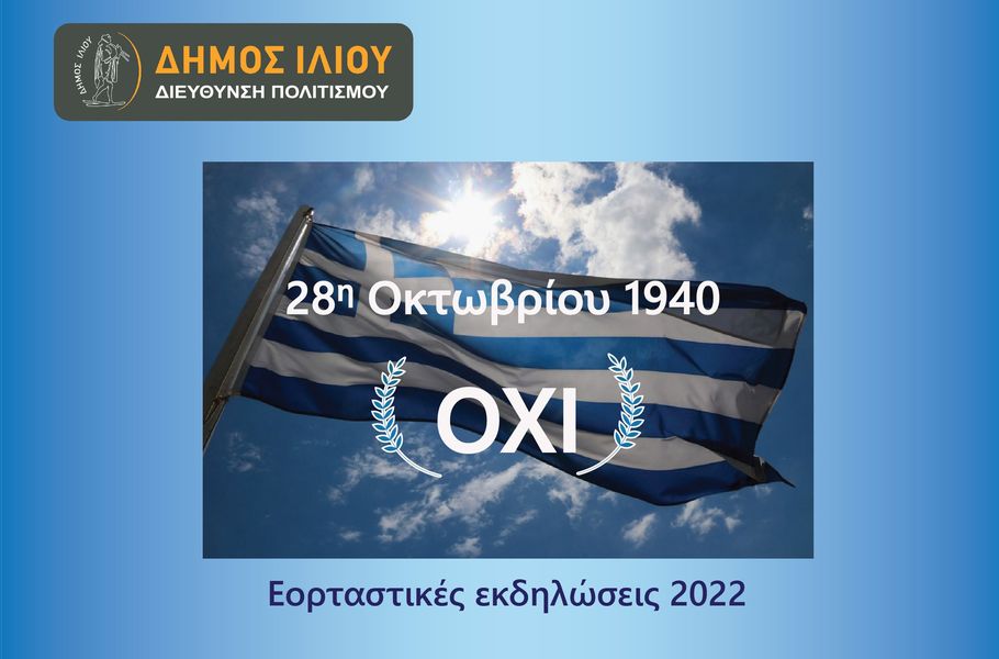 Εορταστικές εκδηλώσεις για την Εθνική Επέτειο της 28ης Οκτωβρίου 1940 ...