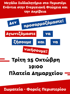 Συλλαλητήριο στο Περιστέρι ενάντια στην ενεργειακή φτώχεια