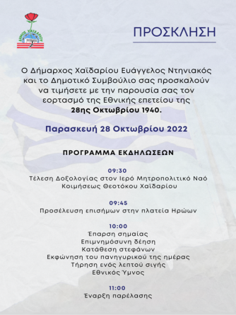 Ο εορτασμός της Εθνικής επετείου της 28ης Οκτωβρίου 1940 στο Χαϊδάρι