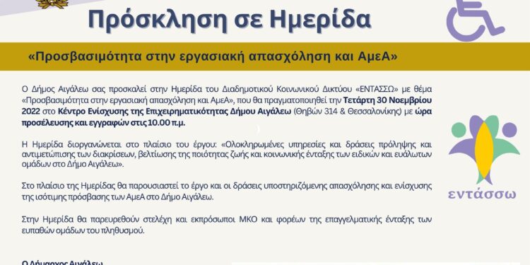 Ημερίδα με θέμα «Προσβασιμότητα στην εργασιακή απασχόληση και ΑμεΑ»