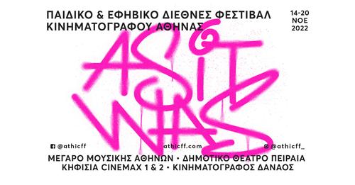 5ο Παιδικό & Εφηβικό Διεθνές Φεστιβάλ Κινηματογράφου Αθήνας