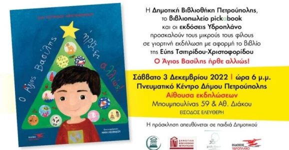 Φέτος «Ο Άγιος Βασίλης έρχεται αλλιώς!» στη Δημοτική Βιβλιοθήκη Πετρούπολης