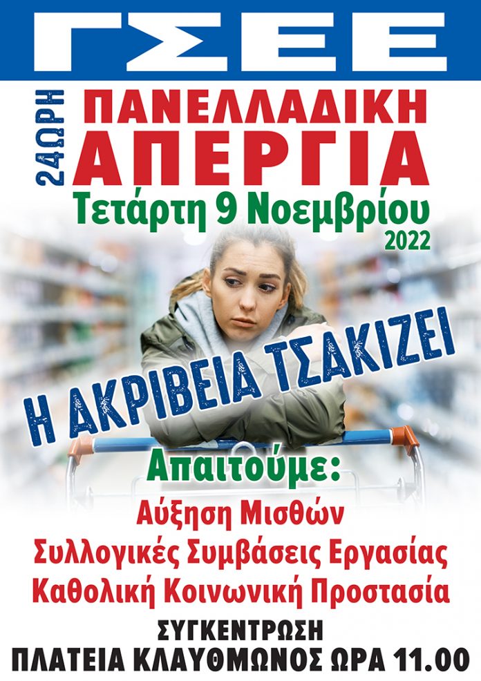 ΓΕΝΙΚΗ ΠΑΝΕΛΛΑΔΙΚΗ ΑΠΕΡΓΙΑ της 9ης του Νοέμβρη