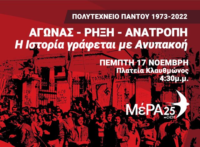 Ανακοίνωση του ΜέΡΑ25 για το Πολυτεχνείο