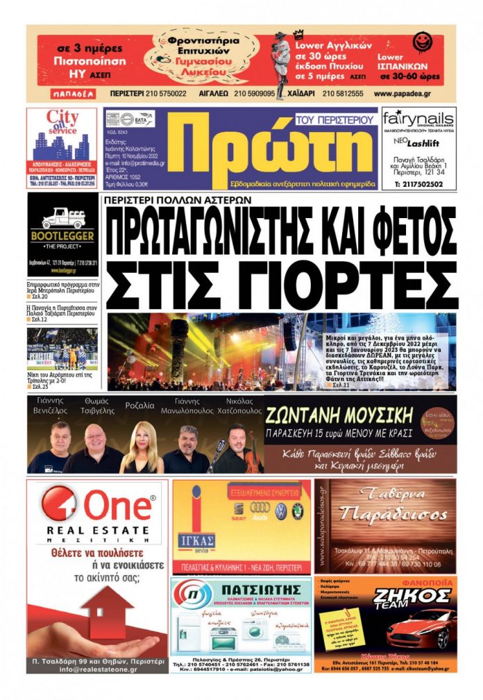 Καλή εβδομάδα και ανάγνωση της εφημερίδας “Πρώτη του Περιστερίου ...