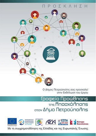 Εκδήλωση για την απασχόληση στο πλαίσιο του προγράμματος «Συμπράττω ...