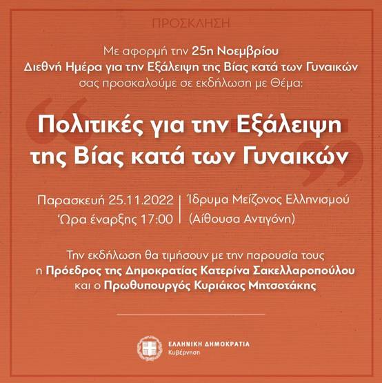 Εκδήλωση με θέμα: Πολιτικές για την Εξάλειψη της Βίας κατά των Γυναικών