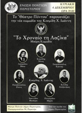 Θεατρική Παράσταση στο Θέατρο Πολιτών Δήμου Περιστερίου