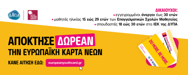 Ξεπέρασαν τις 10.000 οι αιτήσεις για τη δωρεάν Ευρωπαϊκή Κάρτα Νέων
